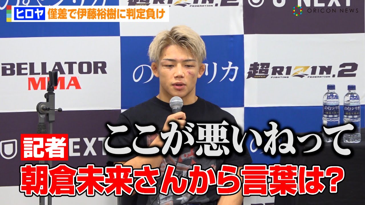 【超rizin2】ヒロヤ、試合後の朝倉未来とのやり取りを明かす 僅差で伊藤裕樹に判定負け 『超rizin 2』試合後インタビュー