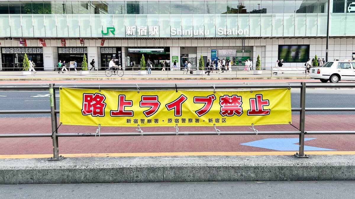 新宿駅南口「路上ライブ禁止でも聖地」驚く現実 「過熱の先にあるのは」衝撃の最新事情を解説 News Wacoca Japan People Life Style