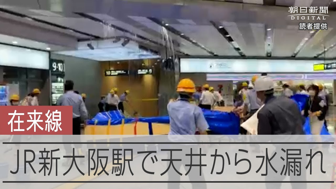 JR新大阪駅で水漏れ 列車運行に影響なし - WACOCA NEWS