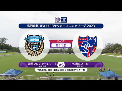 【ハイライト】 川崎フロンターレU-18 vs. FC東京U-18｜高円宮杯 JFA U-18 サッカープレミアリーグ2023 EAST 第11節-1 - WACOCA NEWS