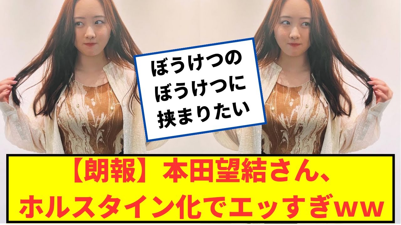 【朗報】本田望結さん、ホルスタイン化でエッすぎww【2chなんjネットの反応】 - WACOCA NEWS
