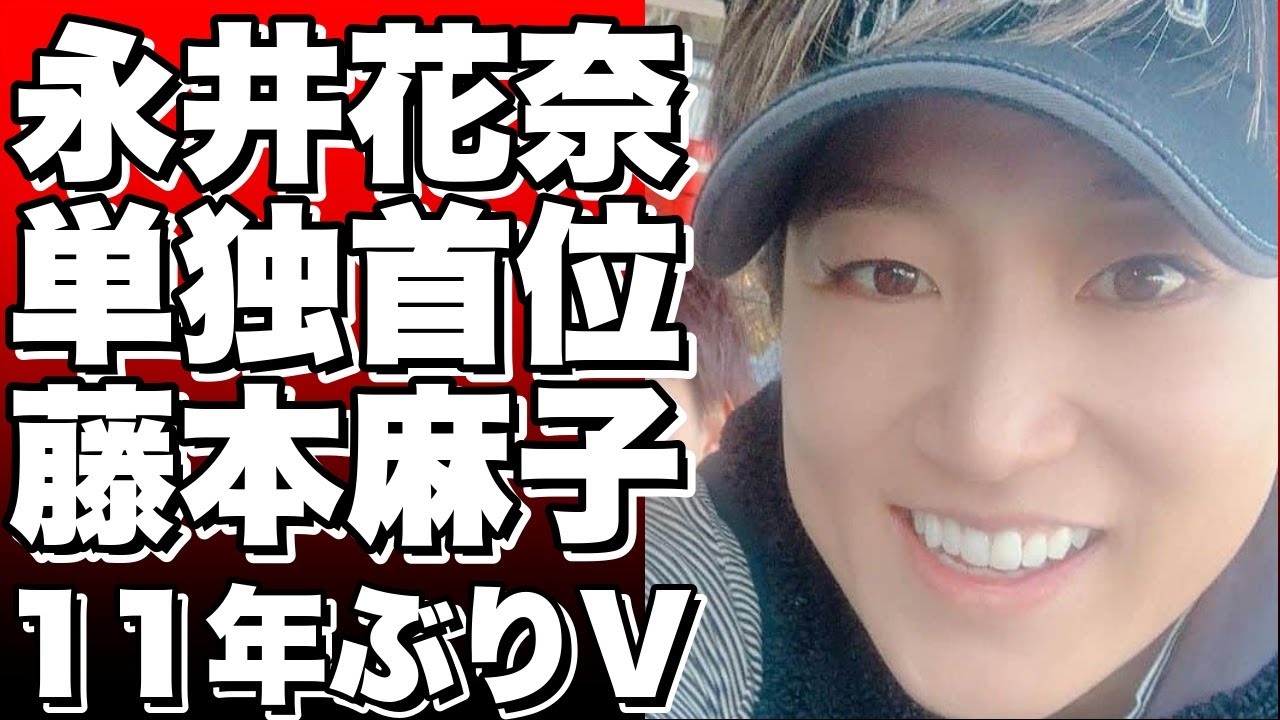 【衝撃】永井花奈が単独トップ！藤本麻子が11年ぶりVへ！？【女子ゴルフ】 - WACOCA NEWS