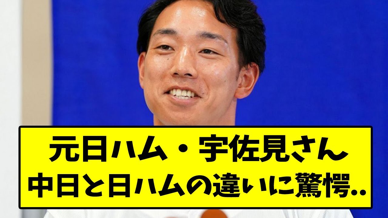元日ハム・宇佐見さん、中日と日ハムの違いに驚愕...【なんJ反応】【2chスレ】【5chスレ】 - WACOCA NEWS
