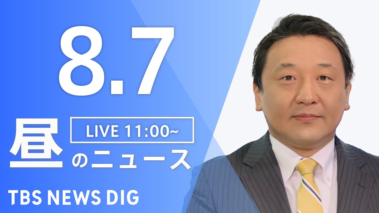 【LIVE】昼のニュース(Japan News Digest Live) 最新情報など | TBS NEWS DIG（8月7日） - WACOCA NEWS