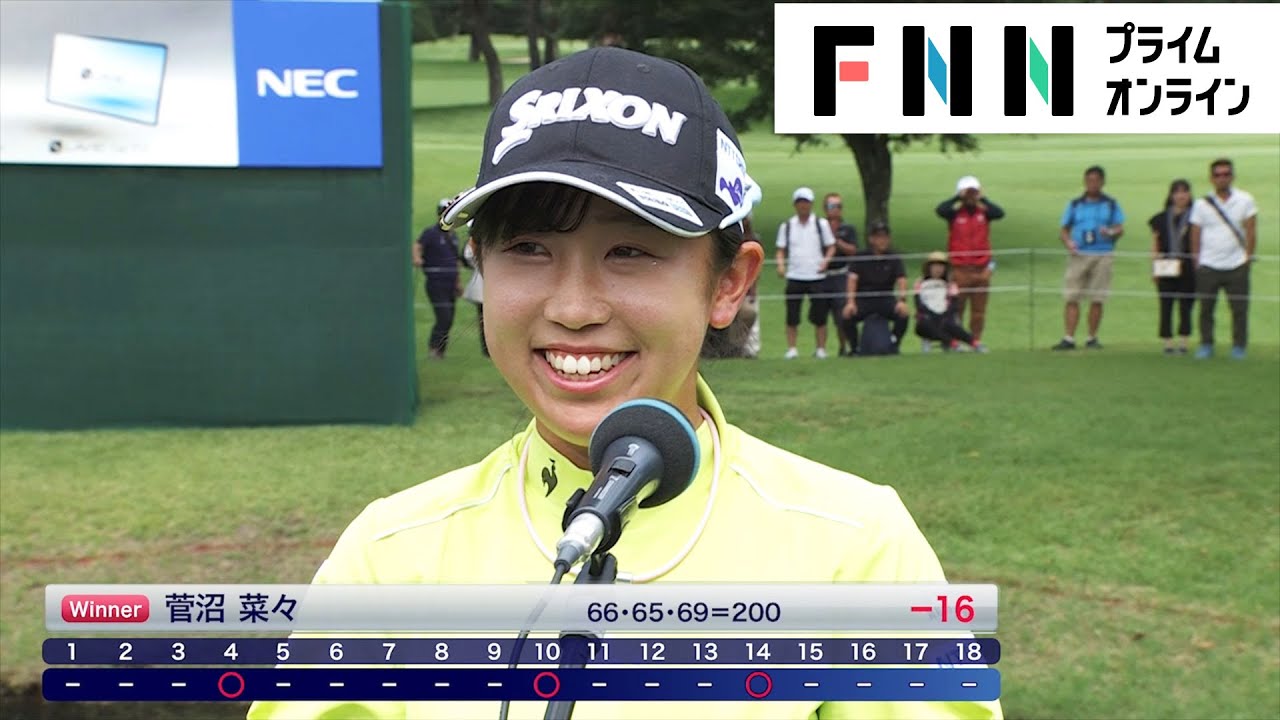 女子ゴルフ・菅沼菜々 23歳で掴んだ初優勝 プレーオフ制し喜びの声【NEC軽井沢72】 - WACOCA NEWS