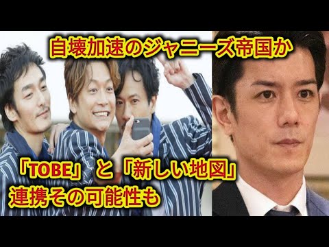 自壊加速のジャニーズ帝国から退所者続々…「TOBE」と「新しい地図」連携の可能性も - WACOCA NEWS