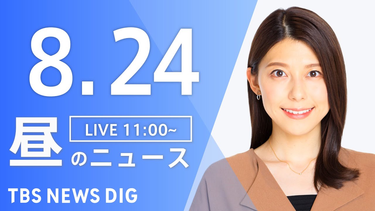 【LIVE】昼のニュース(Japan News Digest Live) 最新情報など | TBS NEWS DIG（8月24日） - WACOCA NEWS