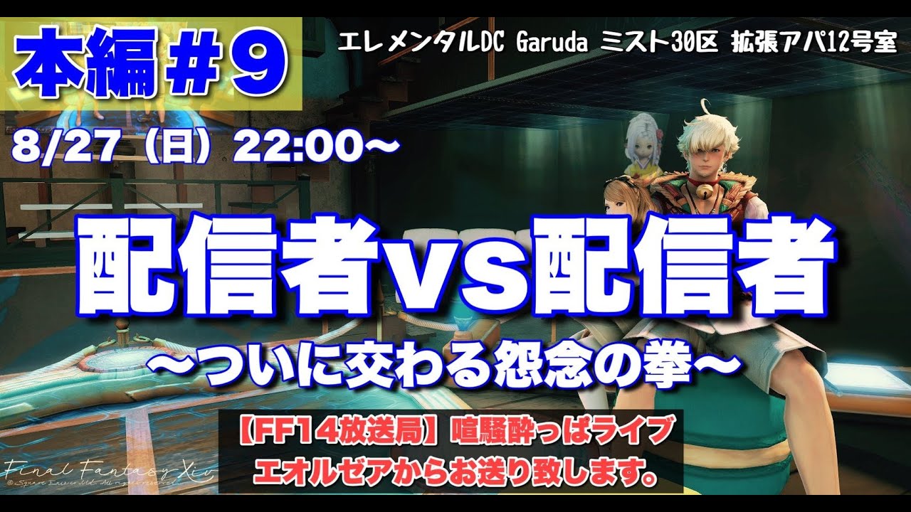 【FF14放送局】喧騒酔っぱライブ -本編#9- WACOCA NEWS