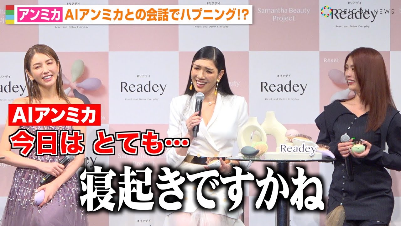 アンミカ、自分そっくりのAIアンミカと会話でハプニング発生！？さすがの切り返しに会場爆笑「仕事乗っ取られるかも」サマンサグローバル新 ...