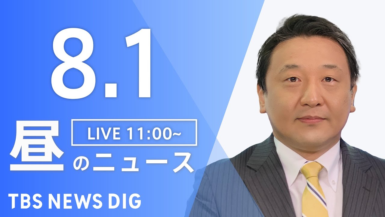 【LIVE】昼のニュース(Japan News Digest Live) 最新情報など | TBS NEWS DIG（8月1日） - News | WACOCA JAPAN: People ...