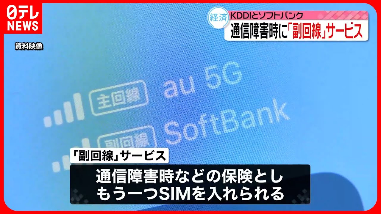 【KDDIとソフトバンク】「副回線」サービス開始へ 通信障害時など切り替え可能に - WACOCA NEWS