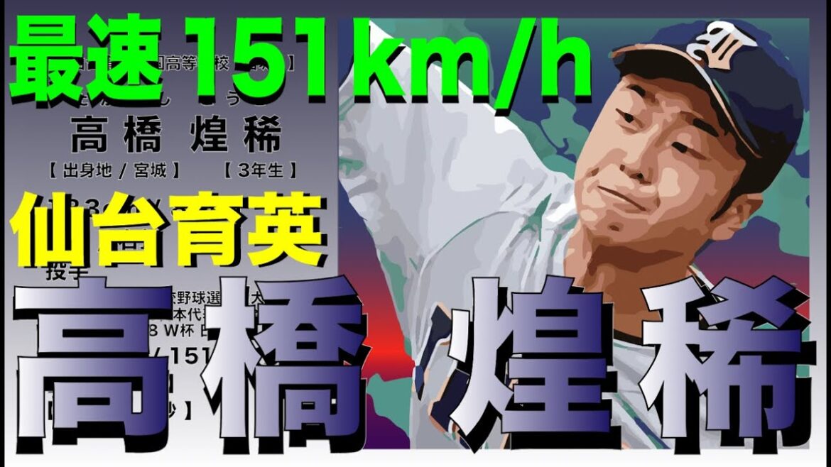 【U18日本代表】2023甲子園注目選手 最速151km/h 仙台育英・高橋煌稀 球歴&プレー集 - WACOCA NEWS
