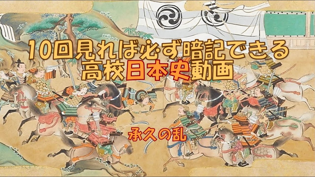 【ネタあり】高校日本史「承久の乱」 暗記 勉強法 受験 入試 高校 聞き流し 後鳥羽上皇 西面の武士 公暁 承久の乱 北条政子 北条泰時 北条