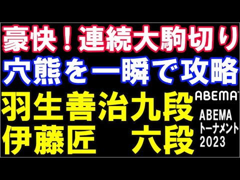羽生善治九段 VS 伊藤匠六段 ABEMAトーナメント2023 チーム内最強決定戦 三間飛車穴熊 VS 居飛車穴熊 - News | WACOCA JAPAN: People, Life, Style