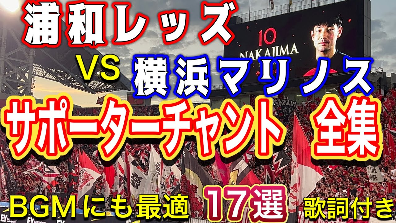 🔴鳥肌で心震える！jリーグ最強！サポーターチャント集！bgmにも最適！浦和レッズ対横浜マリノス 歌詞付き明治安田生命j1リーグ 浦和レッズチャントdaznサッカー日本代表サポーターハイライト 