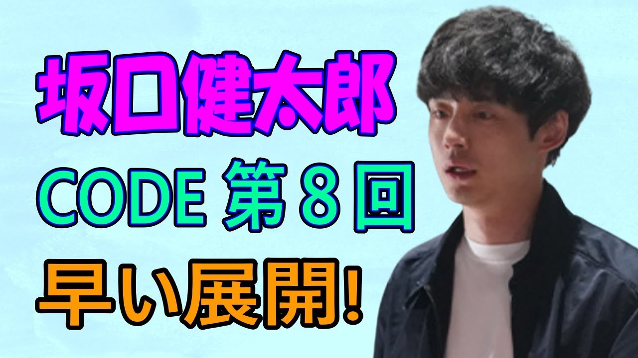坂口健太郎主演 CODE 第8回！ - WACOCA NEWS