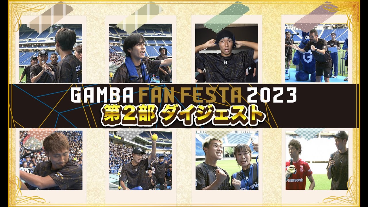 GAMBA FAN FESTA 2023 【第2部ダイジェスト】 - WACOCA NEWS