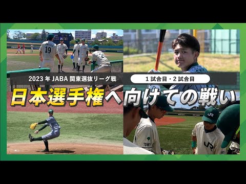 JR東日本野球部 JABA関東選抜リーグ戦 ・1試合目＆2試合目 - WACOCA NEWS