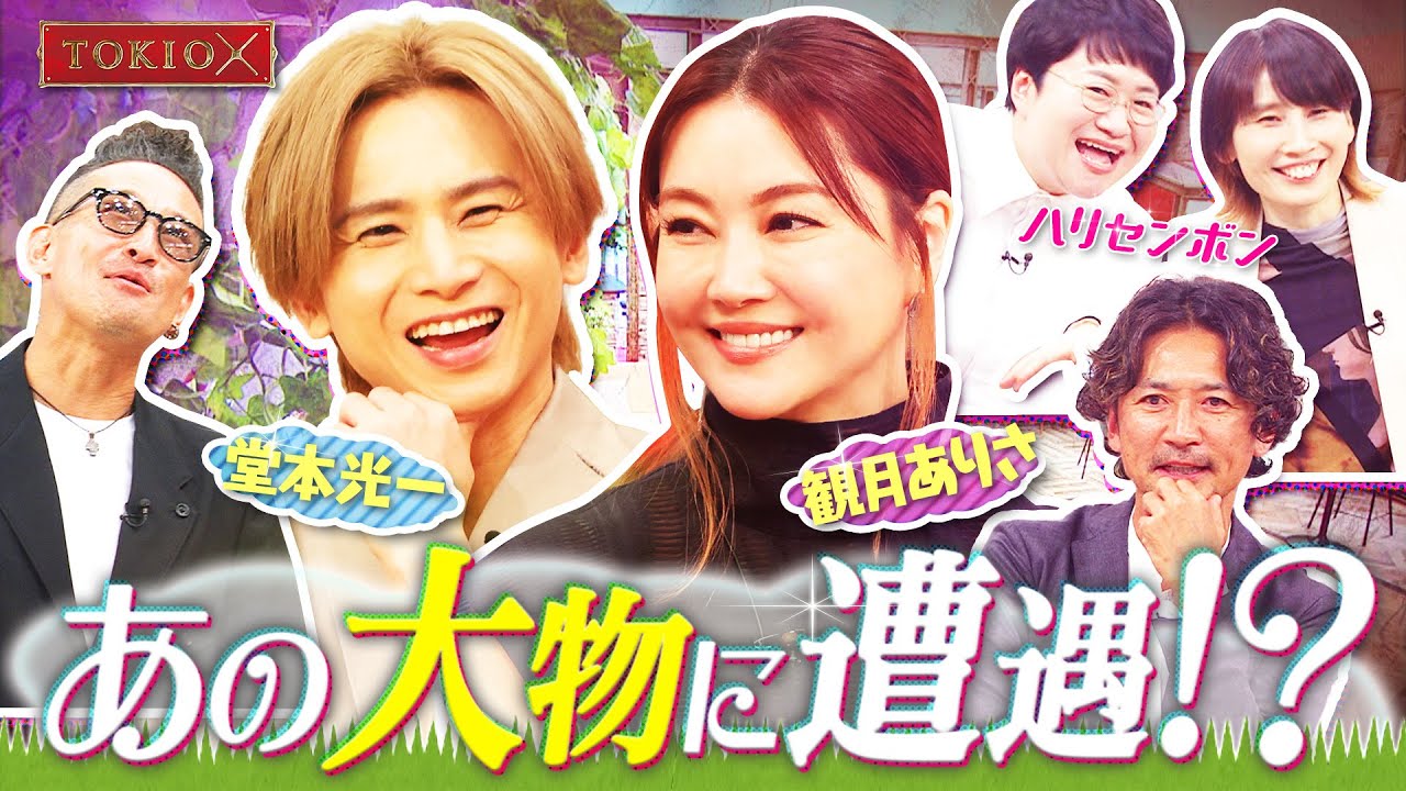 【TOKIOカケル】堂本光一＆観月ありさ 2023年9月20日（水）よる11時放送予告 - News | WACOCA JAPAN: People, Life, Style