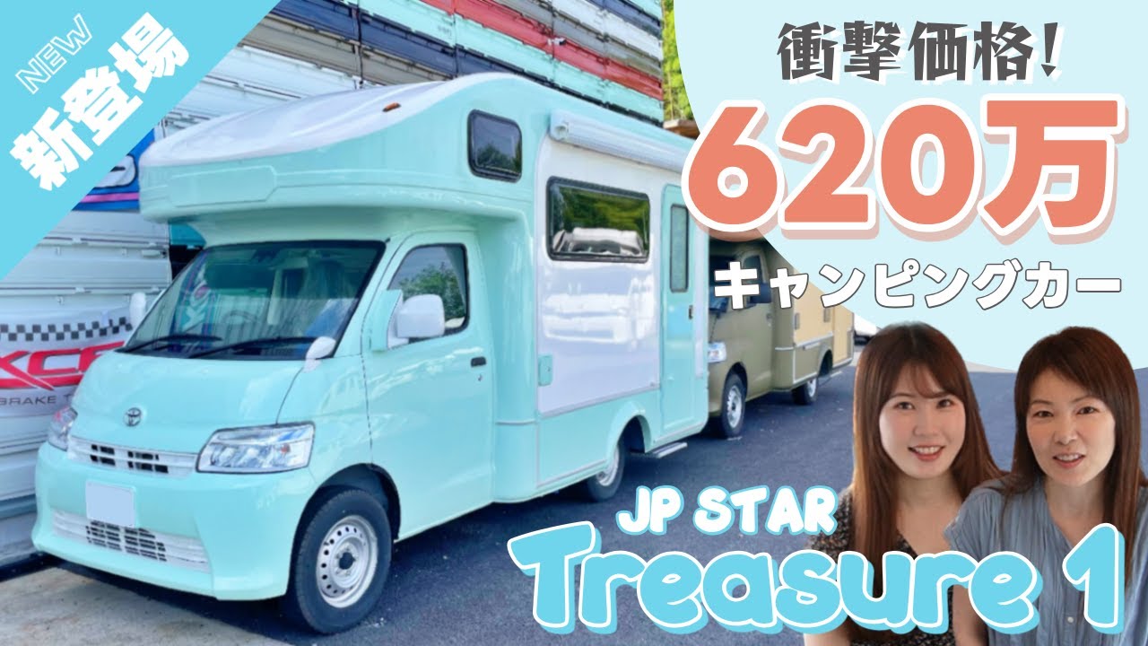 【新登場】620万円のキャンピングカーに乗ってみた [JP STAR TREASURE1] - WACOCA NEWS