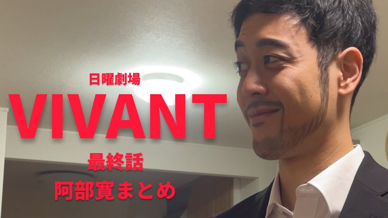 VIVANT最終話阿部寛出演シーンまとめ【阿部寛】【VIVANT】 - News | WACOCA JAPAN: People, Life, Style