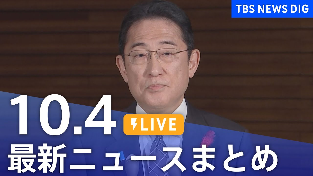 【LIVE】最新ニュースまとめ 最新情報など /Japan News Digest（10月4日） - WACOCA NEWS