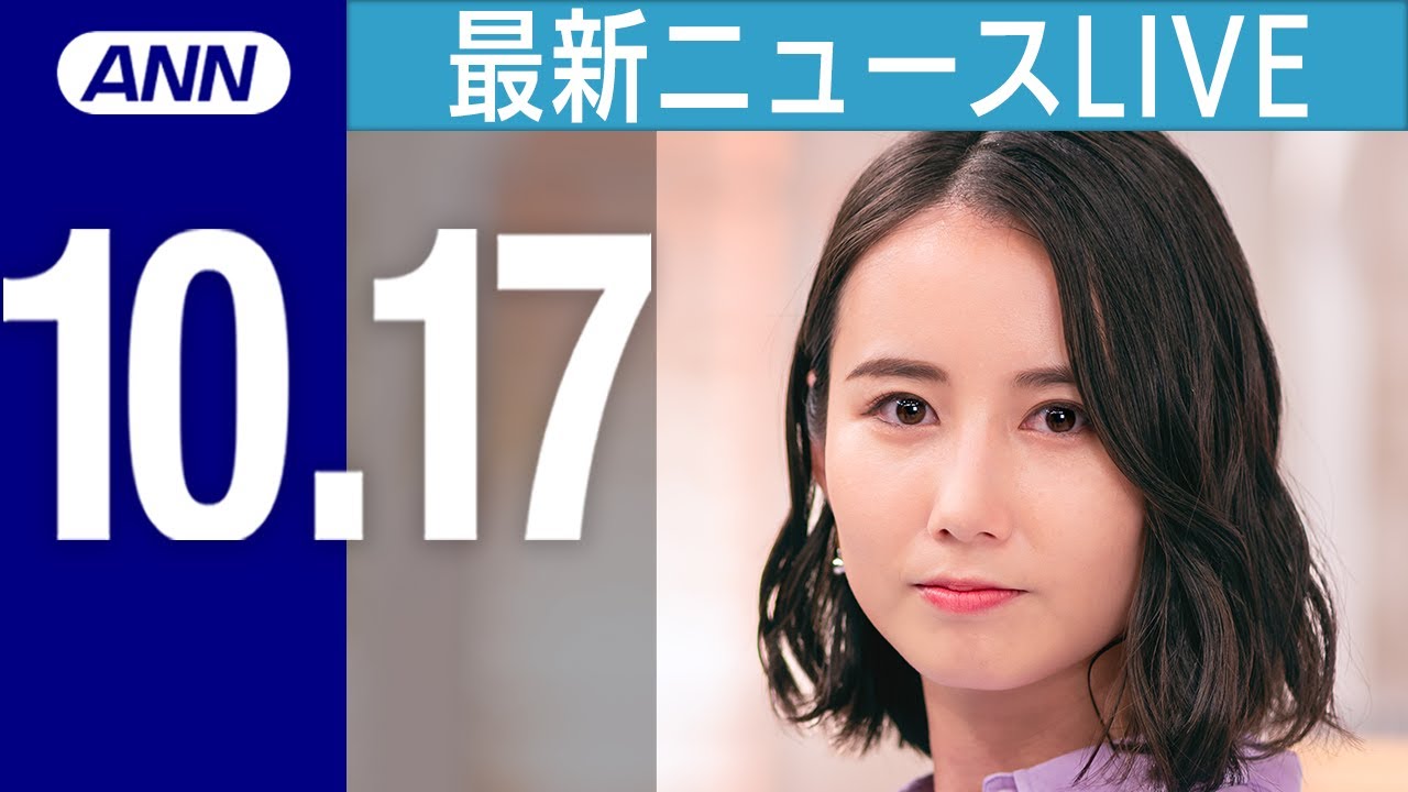 【ライブ】10/17 夜ニュースまとめ 最新情報を厳選してお届け - WACOCA NEWS