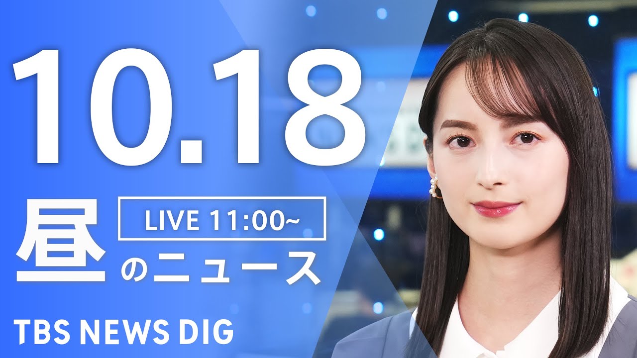 【LIVE】昼のニュース(Japan News Digest Live) 最新情報など | TBS NEWS DIG（10月18日） - WACOCA NEWS