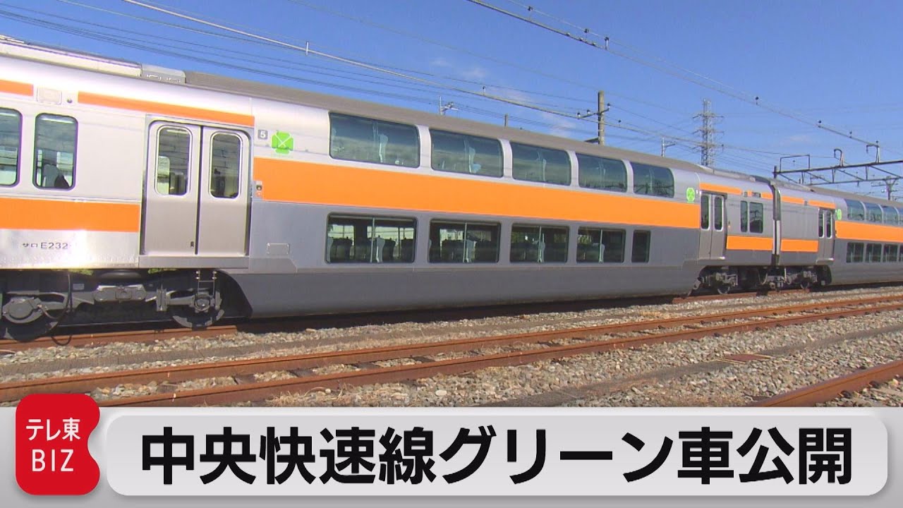 JR東日本 中央快速線グリーン車公開（2023年10月18日） - WACOCA NEWS