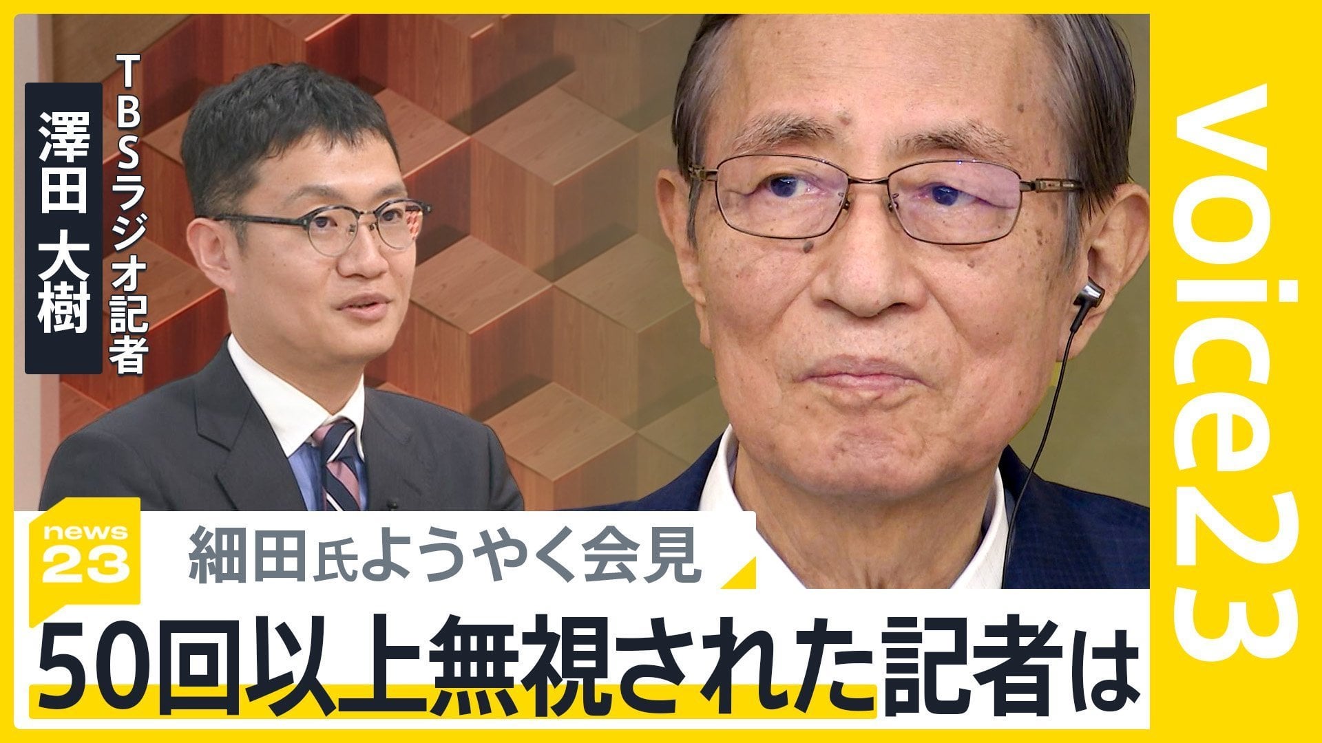 細田衆院議長に50回以上“無視され続けた”記者が会見を検証 旧統一教会・セクハラ疑惑【news23】（TBS NEWS DIG Powered by JNN） - Yahoo!ニュース ...