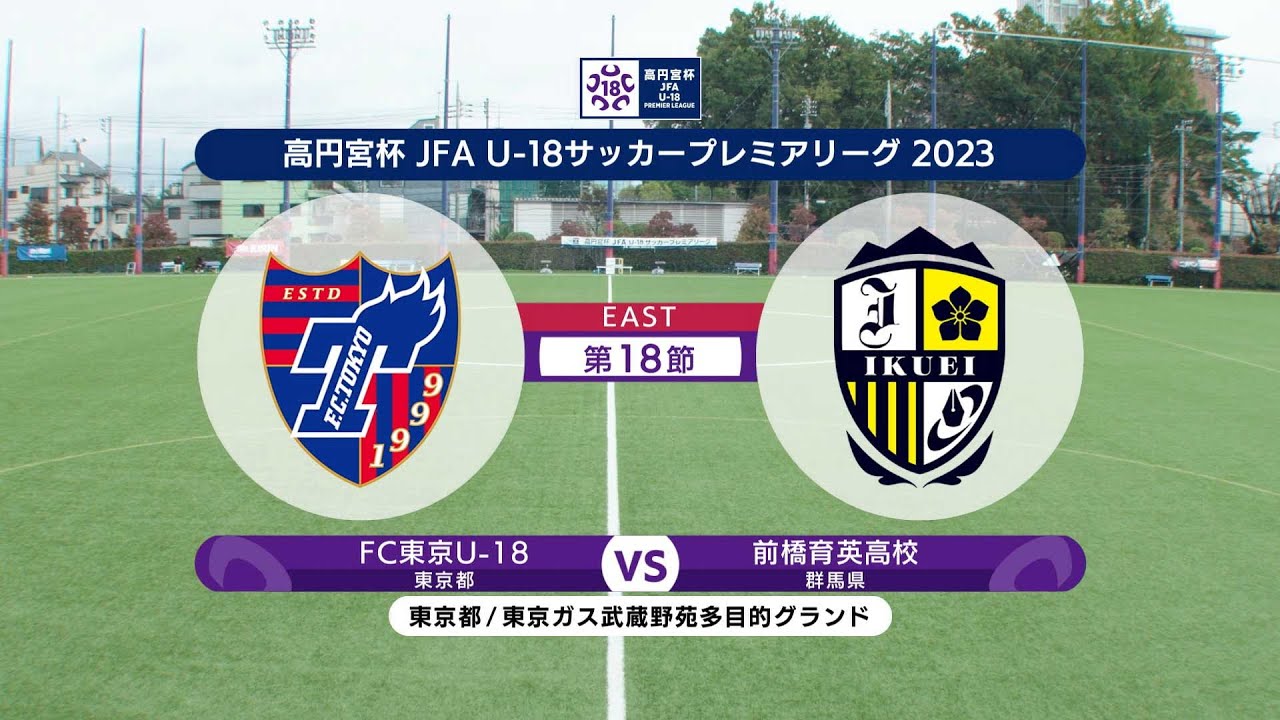 【ハイライト】FC東京U-18 vs. 前橋育英高校｜高円宮杯 JFA U-18 サッカープレミアリーグ2023 EAST 第18節-2 #soccer - WACOCA NEWS