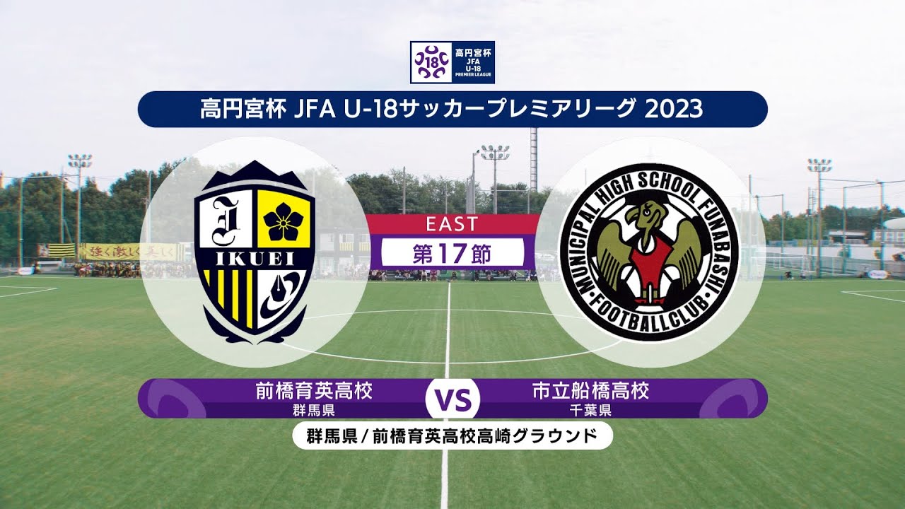 【ハイライト】前橋育英高校 vs. 市立船橋高校｜高円宮杯 JFA U-18 サッカープレミアリーグ2023 EAST 第17節-2 - WACOCA NEWS