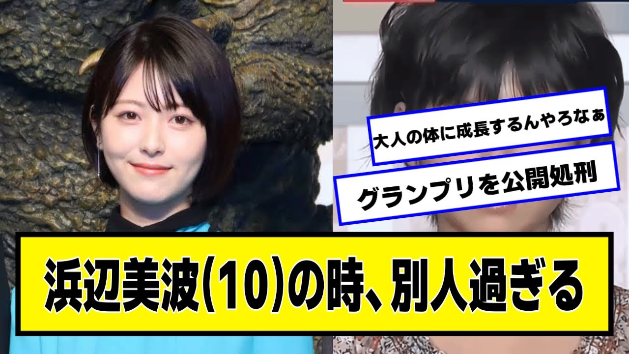 浜辺美波(10)の時、別人過ぎ【2chネットの反応】 - News | WACOCA JAPAN: People, Life, Style