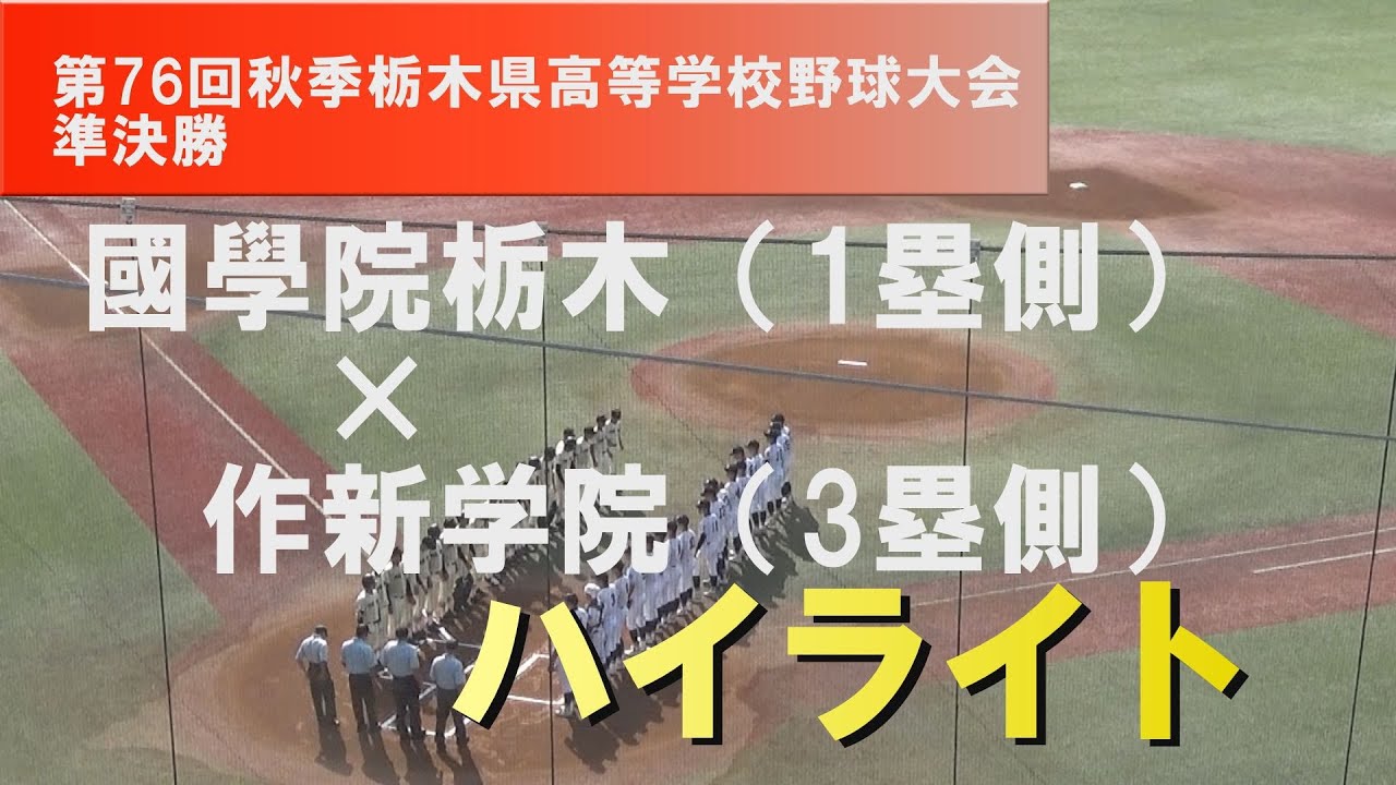 第76回秋季栃木県高校野球 準決勝 國學院栃木×作新学院 得点シーン中心のハイライト - WACOCA NEWS