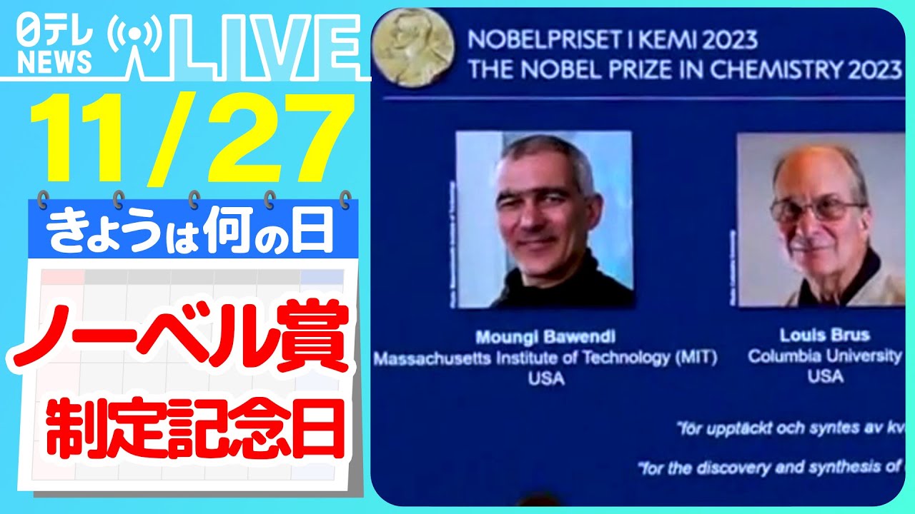 【きょうは何の日】『ノーベル賞制定記念日』「ノーベル生理学・医学賞」カリコ氏 「科学者になることは楽しい(と伝えたい)」 ――など ニュース
