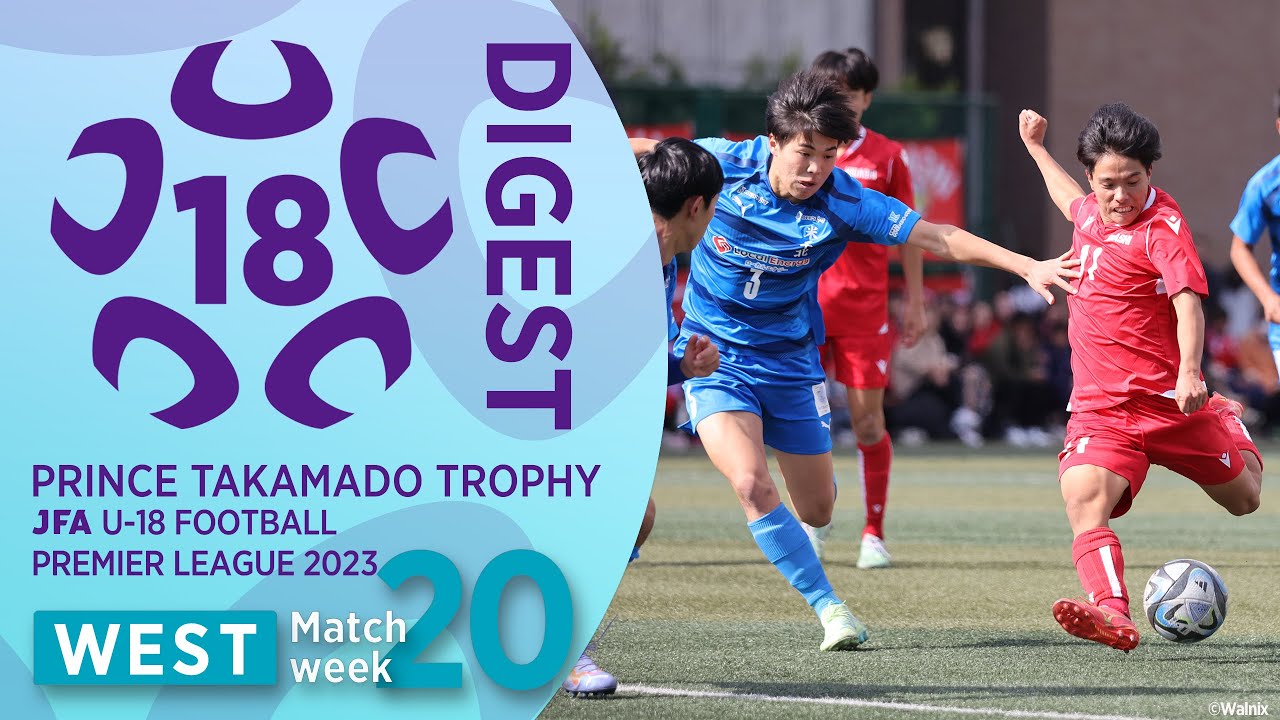 WEST 第20節ダイジェスト ｜ 高円宮杯プレミアリーグ 2023 - WACOCA NEWS