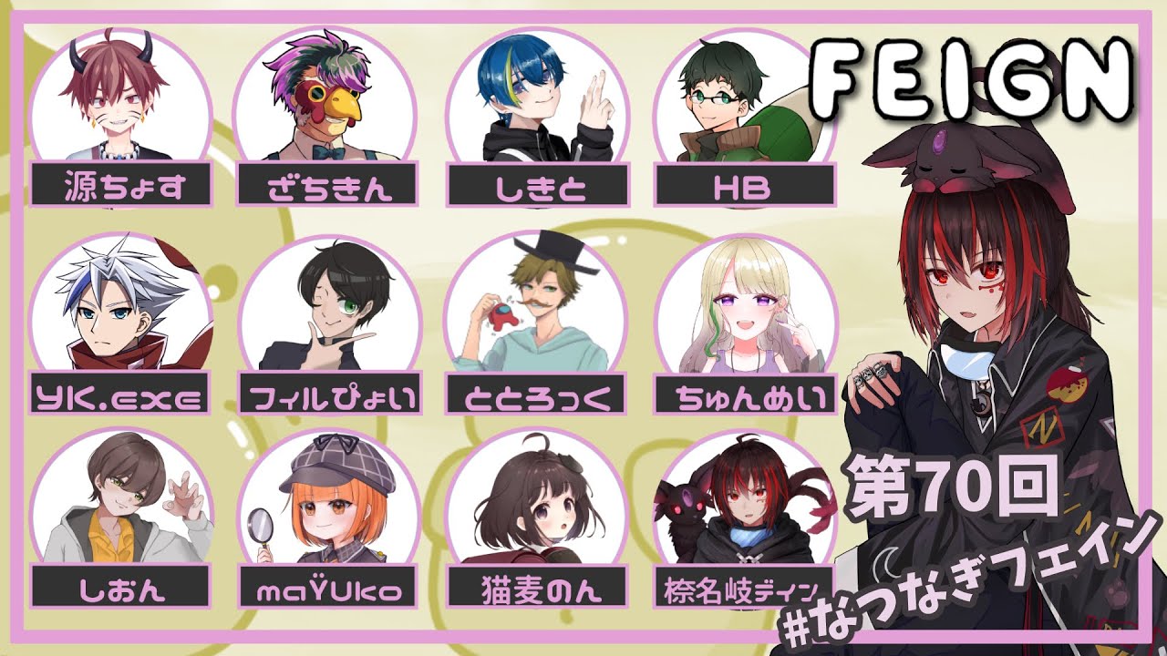 【FEIGN/おバカ人狼】例えば一夜で世界が終わるとか【第70回 #なつなぎフェイン】 - WACOCA NEWS
