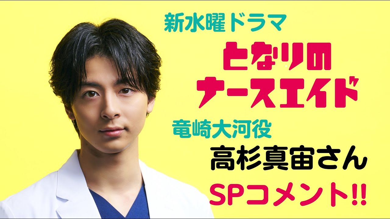 新キャスト公開！新水曜ドラマ「となりのナースエイド」天才外科医・竜崎大河役 高杉真宙SPコメント／2024年1月スタート！ - WACOCA NEWS