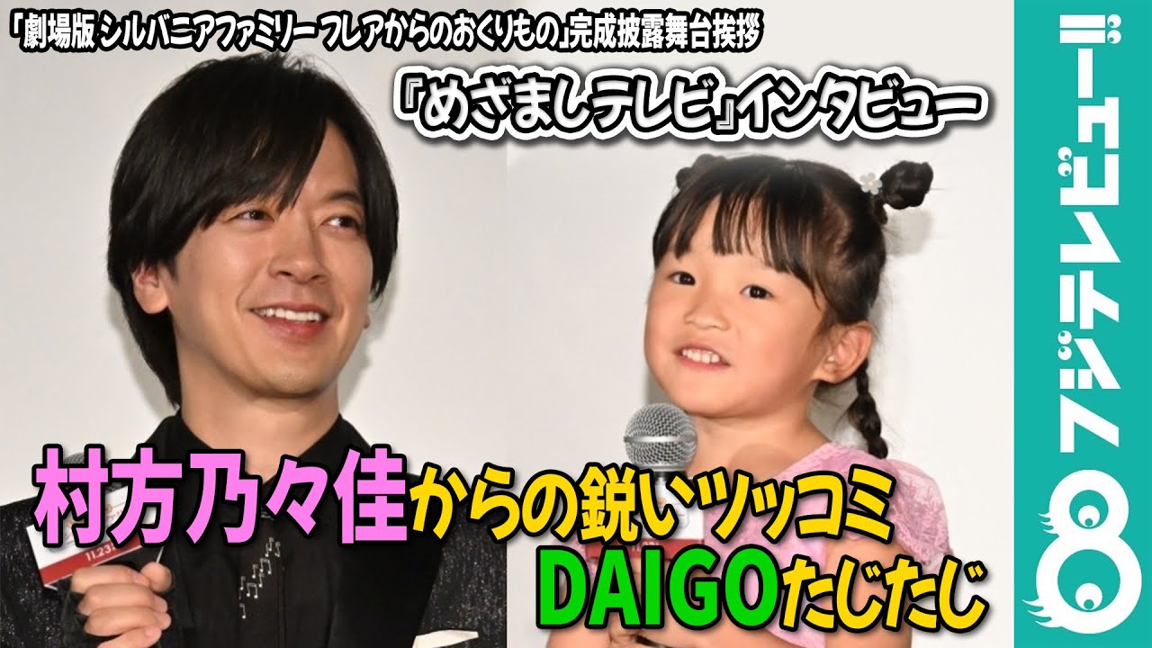 村方乃々佳からの鋭いツッコミにDAIGOたじたじ「そうだね…それでいきます！」 - WACOCA NEWS