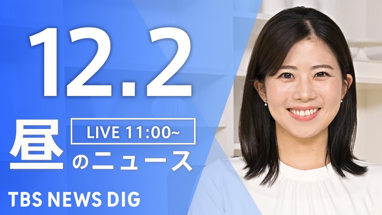 【LIVE】昼のニュース(Japan News Digest Live) 最新情報など | TBS NEWS DIG（12月2日） - WACOCA NEWS