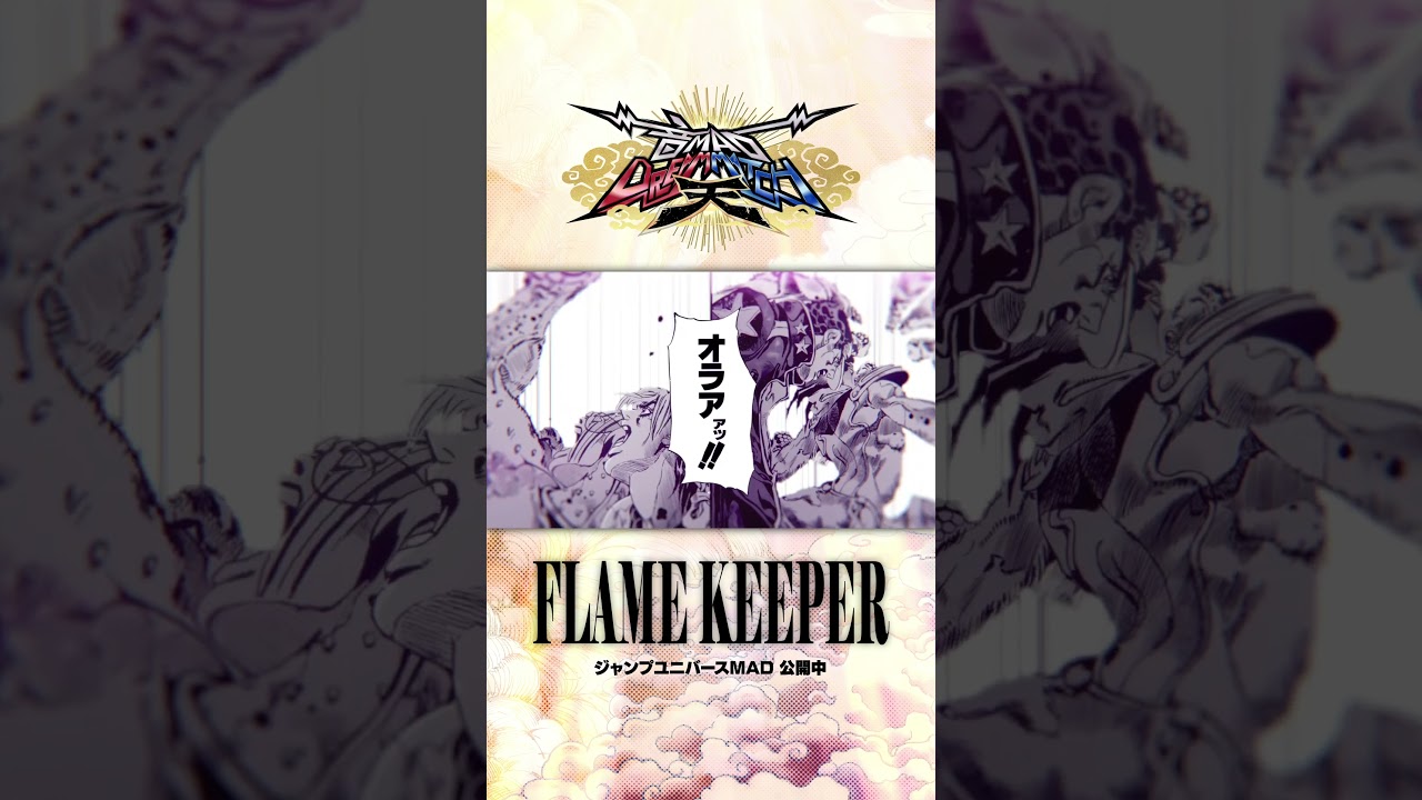 ジャンプユニバースMAD「FLAME KEEPER」公開中（ジョジョパート切り抜き） #shorts - WACOCA NEWS