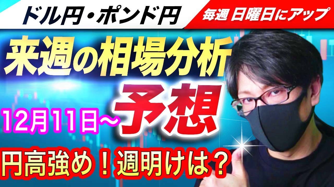 【fx来週の相場分析と予想】ドル円とポンド円の来週の反発ポイントを見極めろ！米雇用統計でドル買いも円高強めで週明けはどうなる！？（12月11日