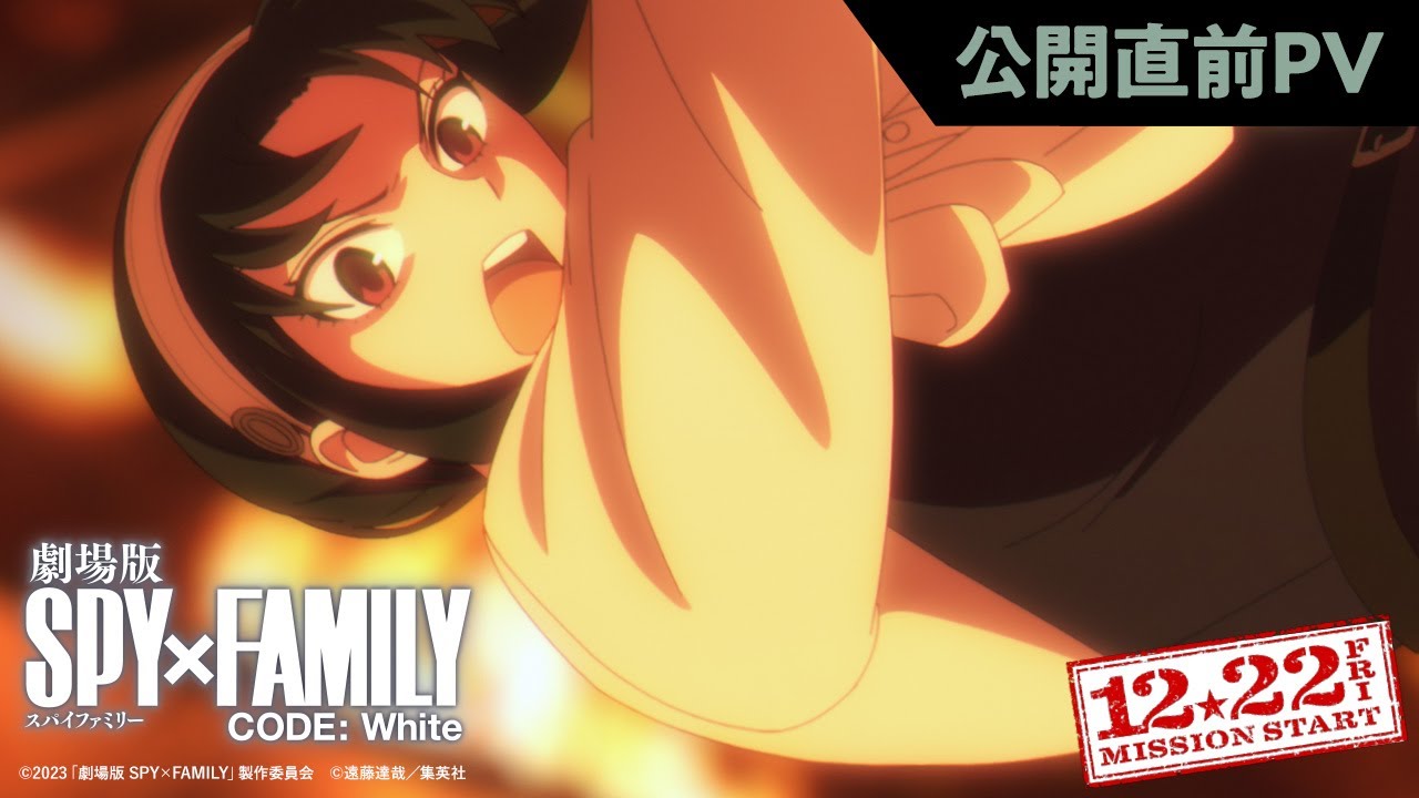 『劇場版 SPY×FAMILY CODE: White』公開直前PV【12月22日(金)公開】 - News | WACOCA JAPAN: People, Life, Style