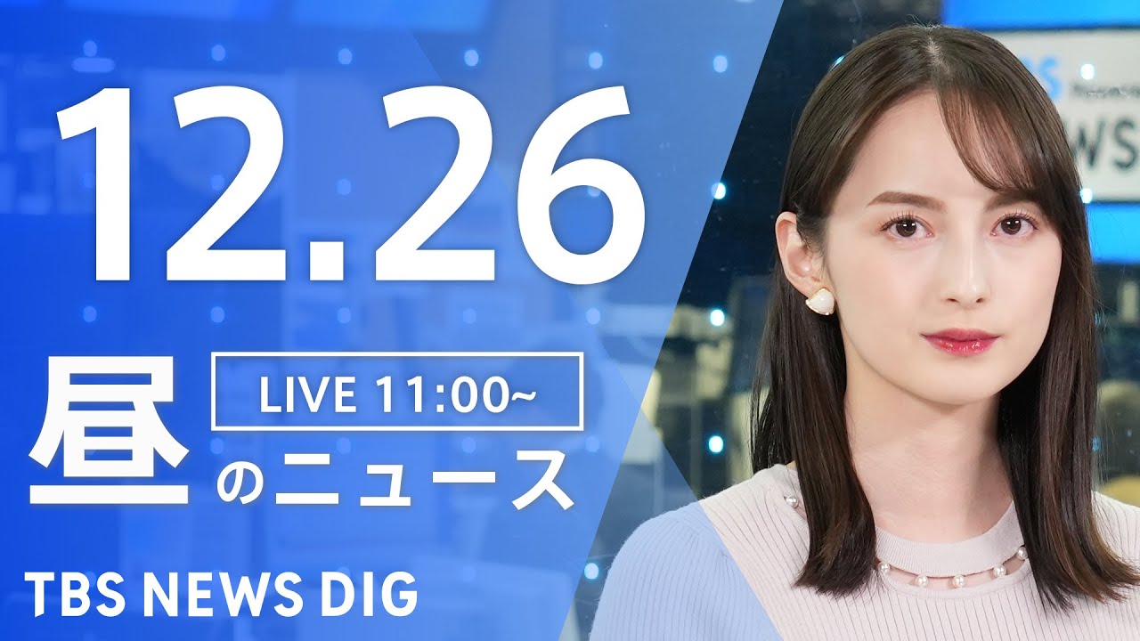 【LIVE】昼のニュース(Japan News Digest Live) 最新情報など | TBS NEWS DIG（12月26日） - WACOCA NEWS