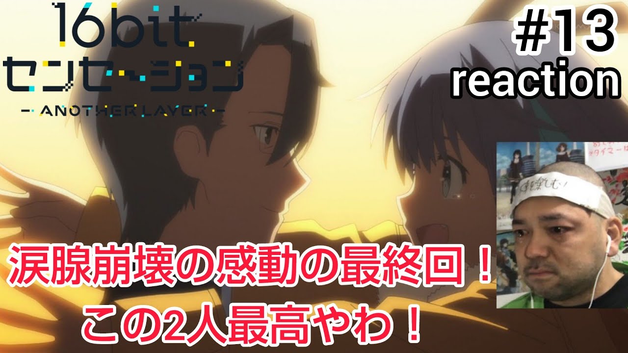 16bitセンセーション ANOTHER LAYER 13話 リアクション 【涙腺崩壊の最終回！ナイスバディや！】 16bit Sensation ANOTHER LAYER ep13 同時 ...