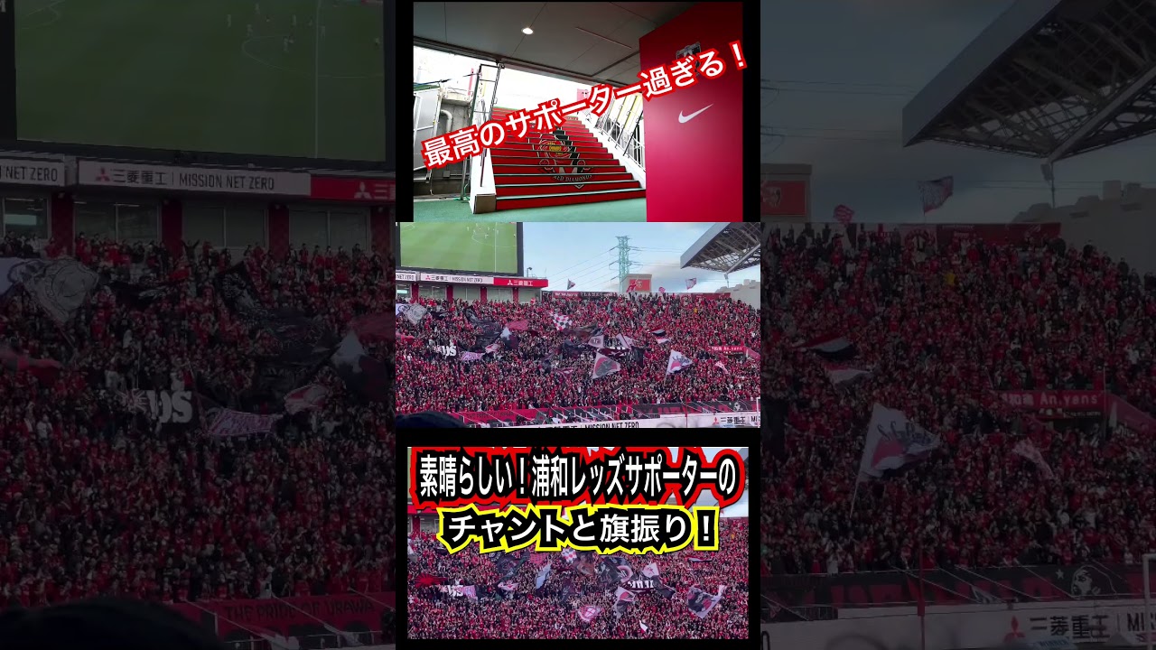 ⭕️素晴らしい浦和レッズサポーターのチャントと旗振り!明治安田生命j1リーグ 浦和レッズ Dazn ダゾーン ハイライト サッカー日本代表 サポーターチャントcwc News