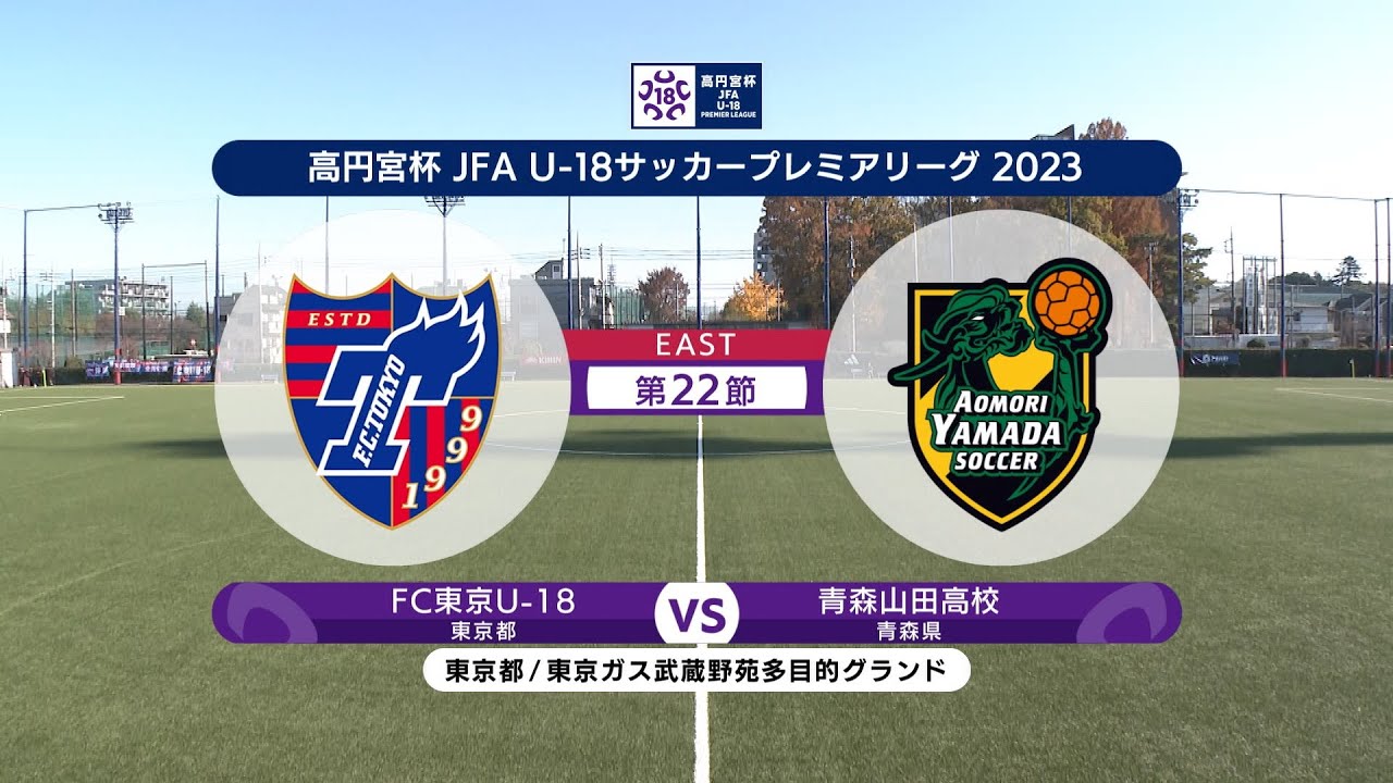【ハイライト】FC東京U-18 vs. 青森山田高校｜高円宮杯 JFA U-18 サッカープレミアリーグ2023 EAST 第22節 #soccer - WACOCA NEWS
