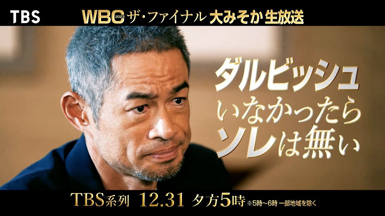 "イチロー×ダルビッシュ×中居正広"日の丸を背負うとは？侍ジャパンに受け継がれゆく魂を紐解いていく！ 12/31(日)ごご5時〜『WBC2023 ザ・ファイナル』【TBS】 - WACOCA NEWS