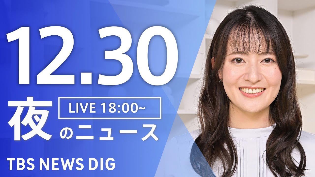 【LIVE】夜のニュース(Japan News Digest Live) 最新情報など | TBS NEWS DIG（12月30日） - WACOCA NEWS