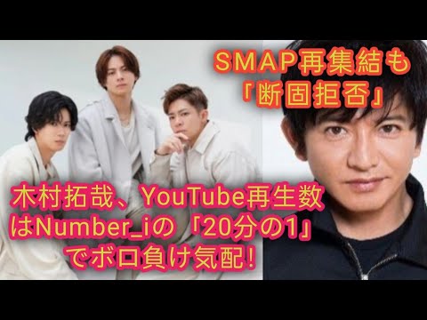 TOBEからの大切なお知らせ).木村拓哉さんのYouTube再生回数はNumber_iの「20分の1」と劣勢になりそうです！ SMAP再結成への「かたくなな拒否」はカリスマ性の喪失につながる ...